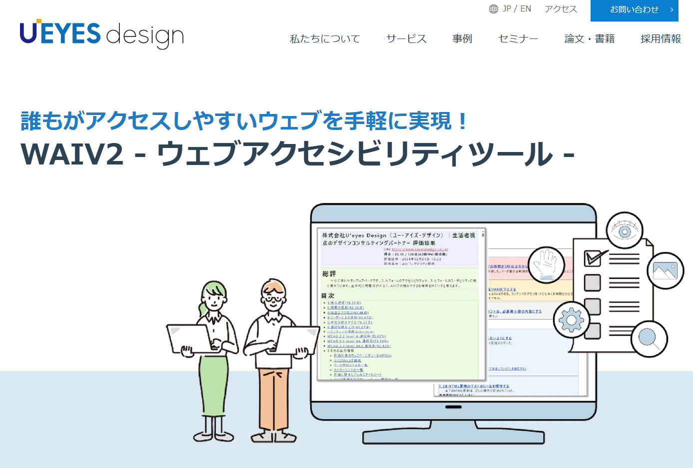 初心者必見！ウェブアクセシビリティチェックツールのおすすめ12選 - テックミーブレインズ | 東京のWeb制作・システム開発会社